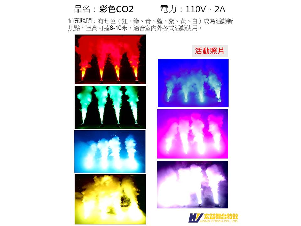 3-3 彩色CO2 (LED CO2 Jet) – 宏益舞台特效有限公司